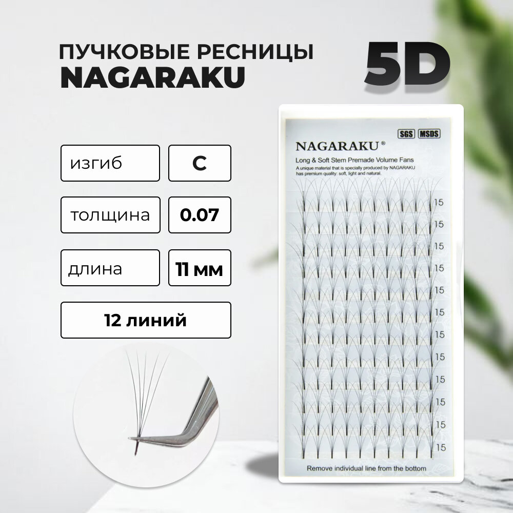 Ресницы Пучковые Nagaraku (Нагараку) 5D fans C 0.07 11мм (12 линий)