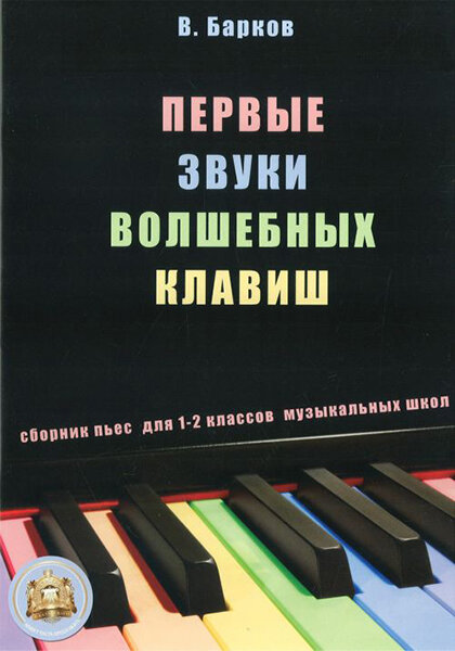 Первые звуки волшебных клавиш. Сборник пьес + CD, Издательский дом В. Катанского 5-94388-007-0