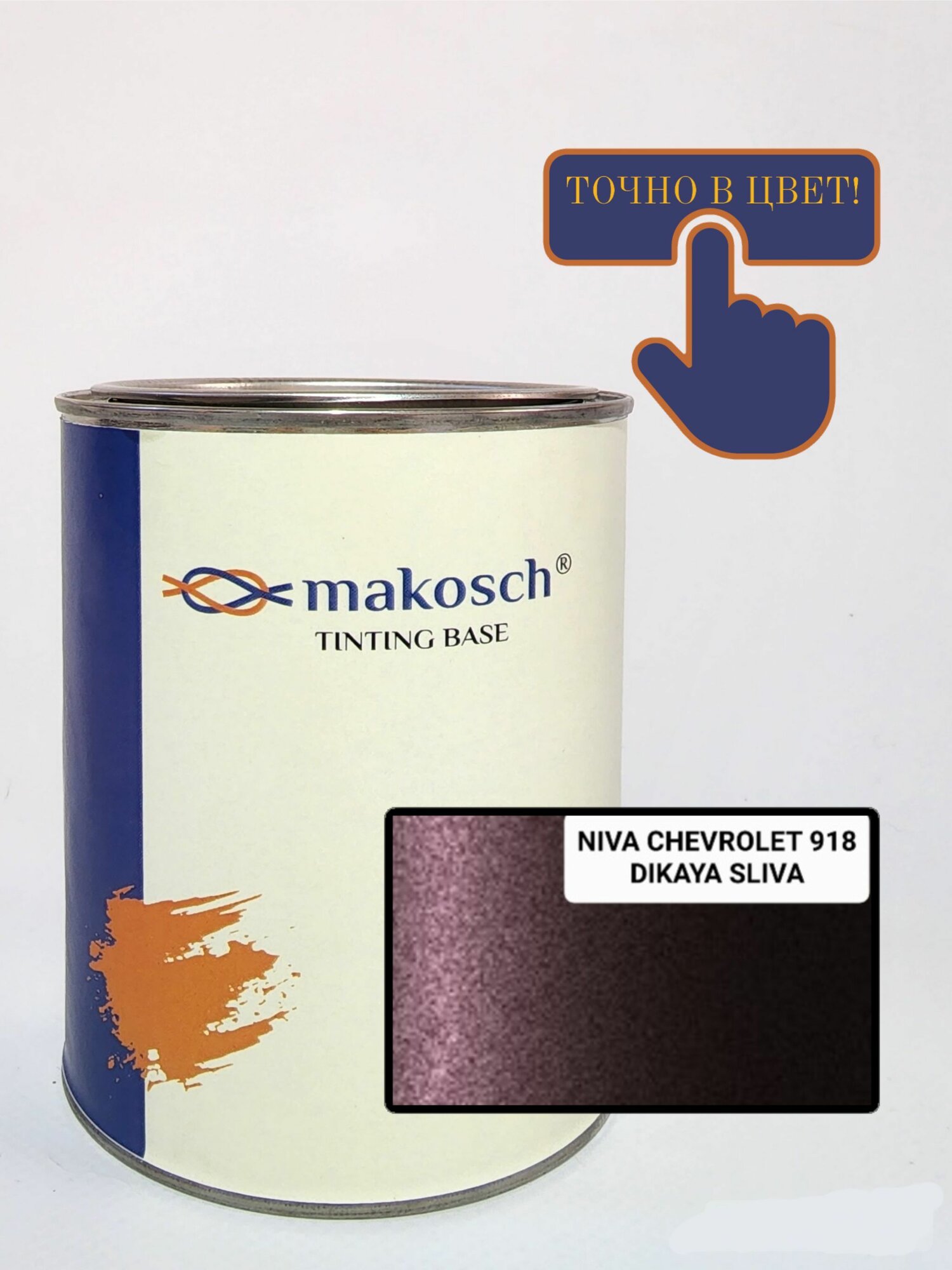 Автоэмаль алкидная Makosch / Базовая эмаль NIVA бордовый 918