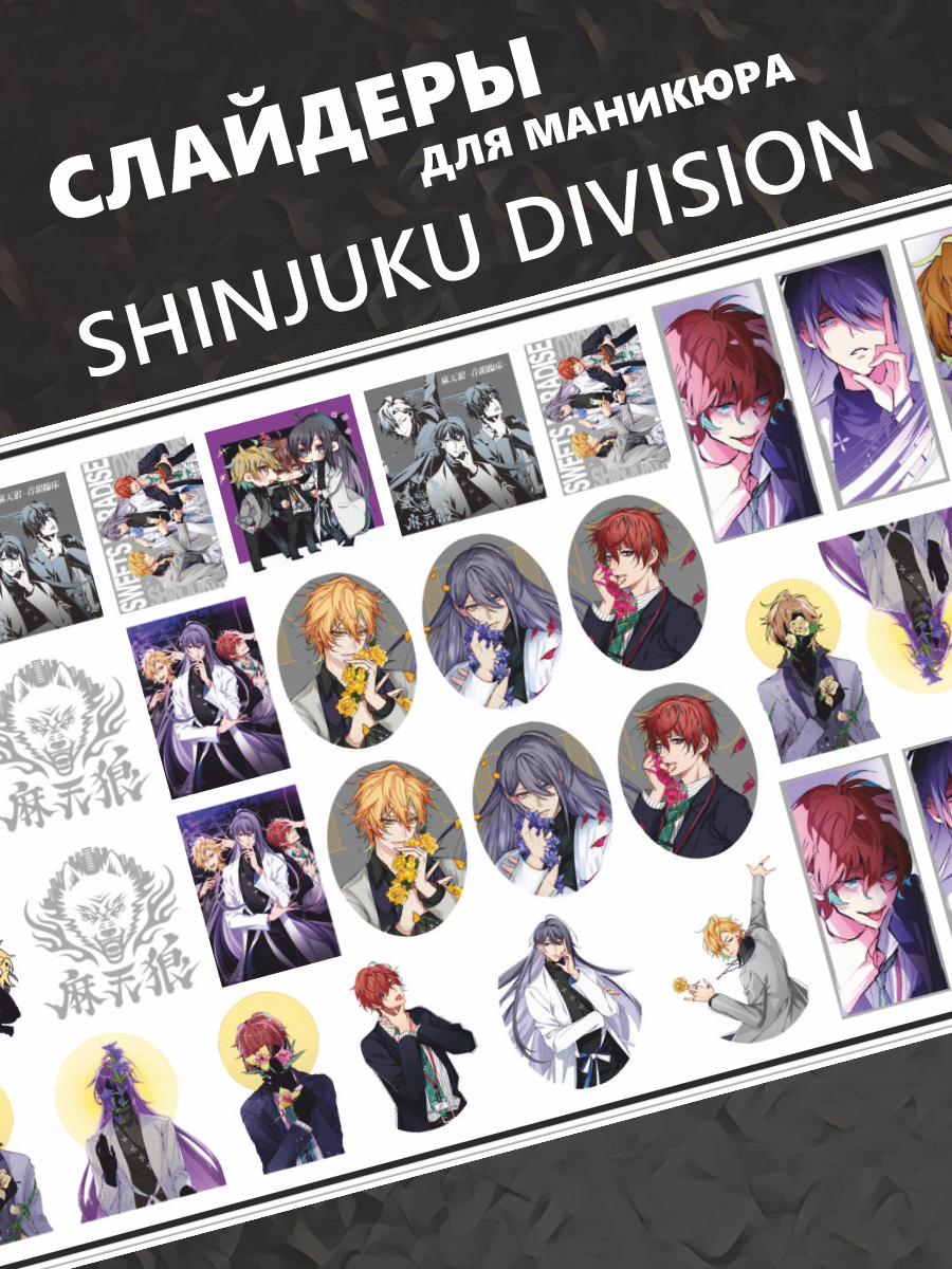 Наклейки для ногтей слайдеры Shinjuku Division Hypnosis Mic