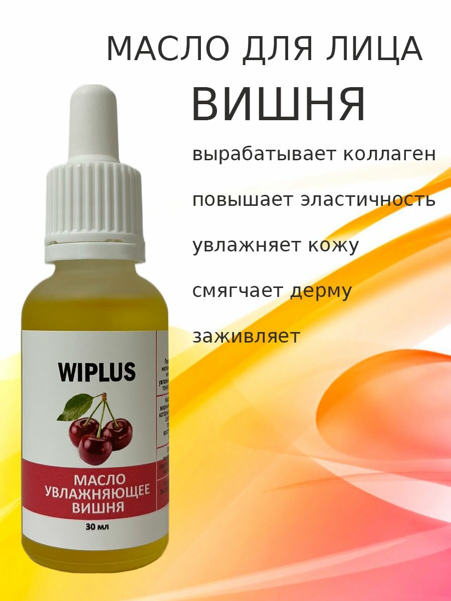 Масло для лица увлажняющее Вишня