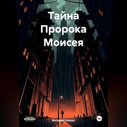 Тайна Пророка Моисея [Аудиокнига]