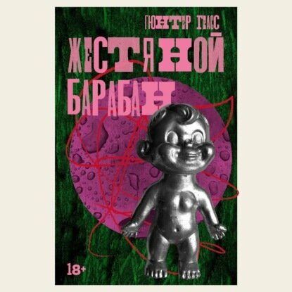 Жестяной барабан [Аудиокнига]