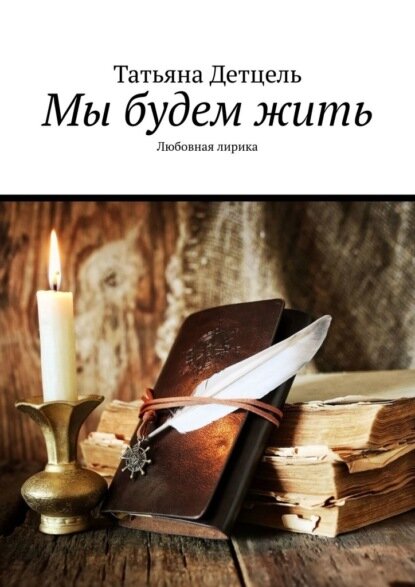 Мы будем жить. Любовная лирика [Цифровая книга]
