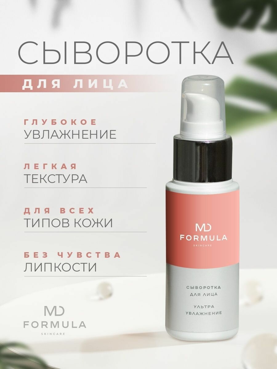 MD Formula / Сыворотка для лица Ультра Увлажнение