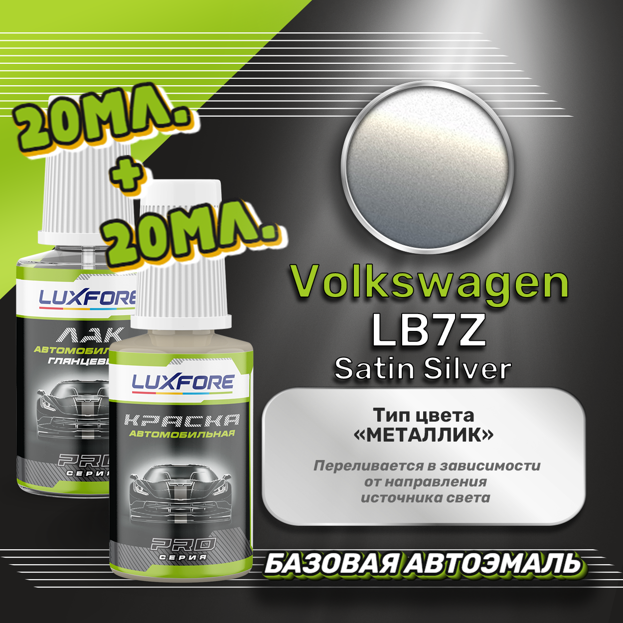 Luxfore подкраска для царапин и сколов Volkswagen LB7Z Satin Silver 20 мл + лак 20 мл комплект