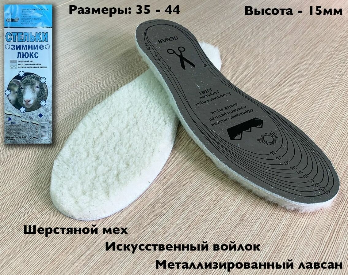 Стельки для обуви зимние "люкс" овечья шерсть