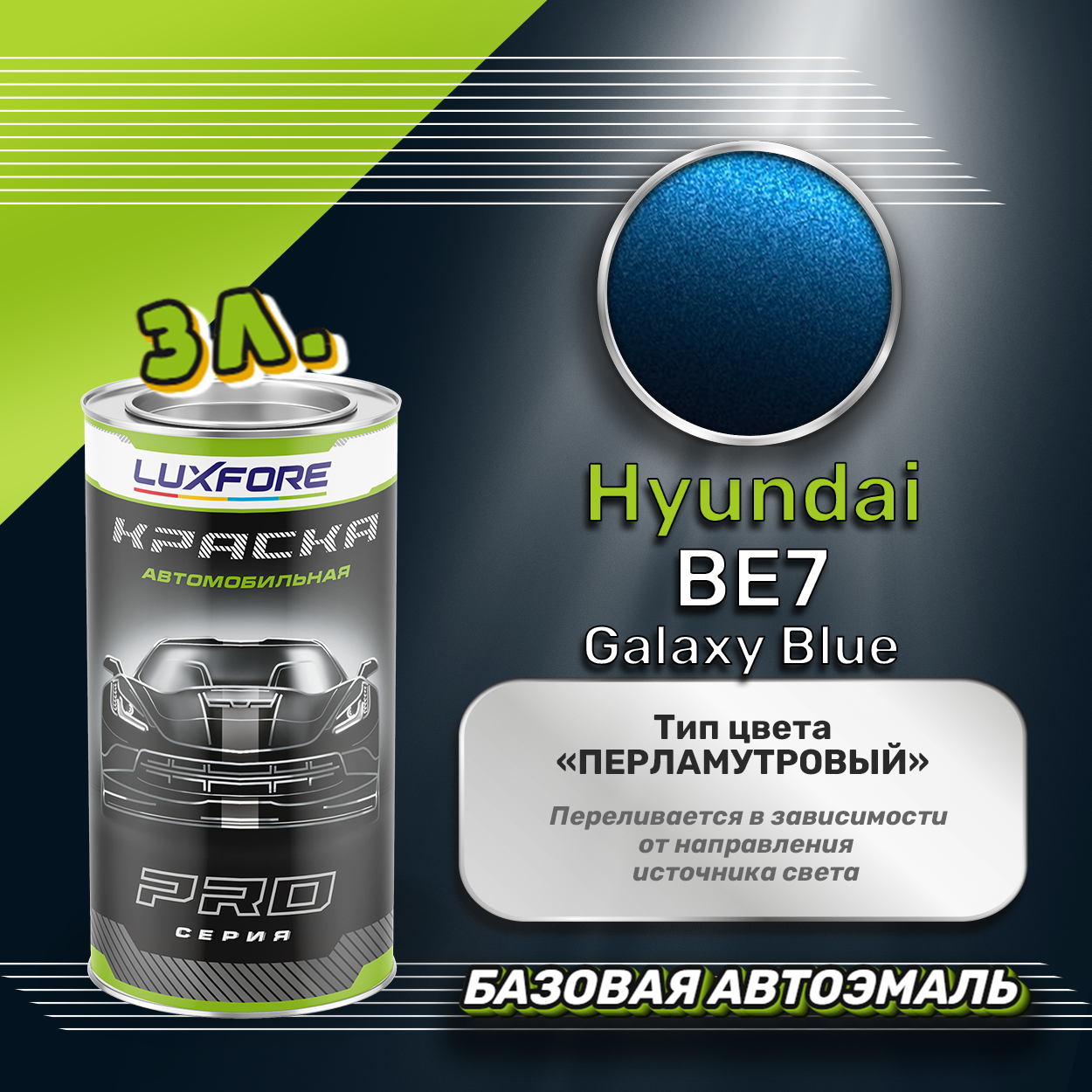 Luxfore краска базовая эмаль Hyundai BE7 Galaxy Blue 3000 мл
