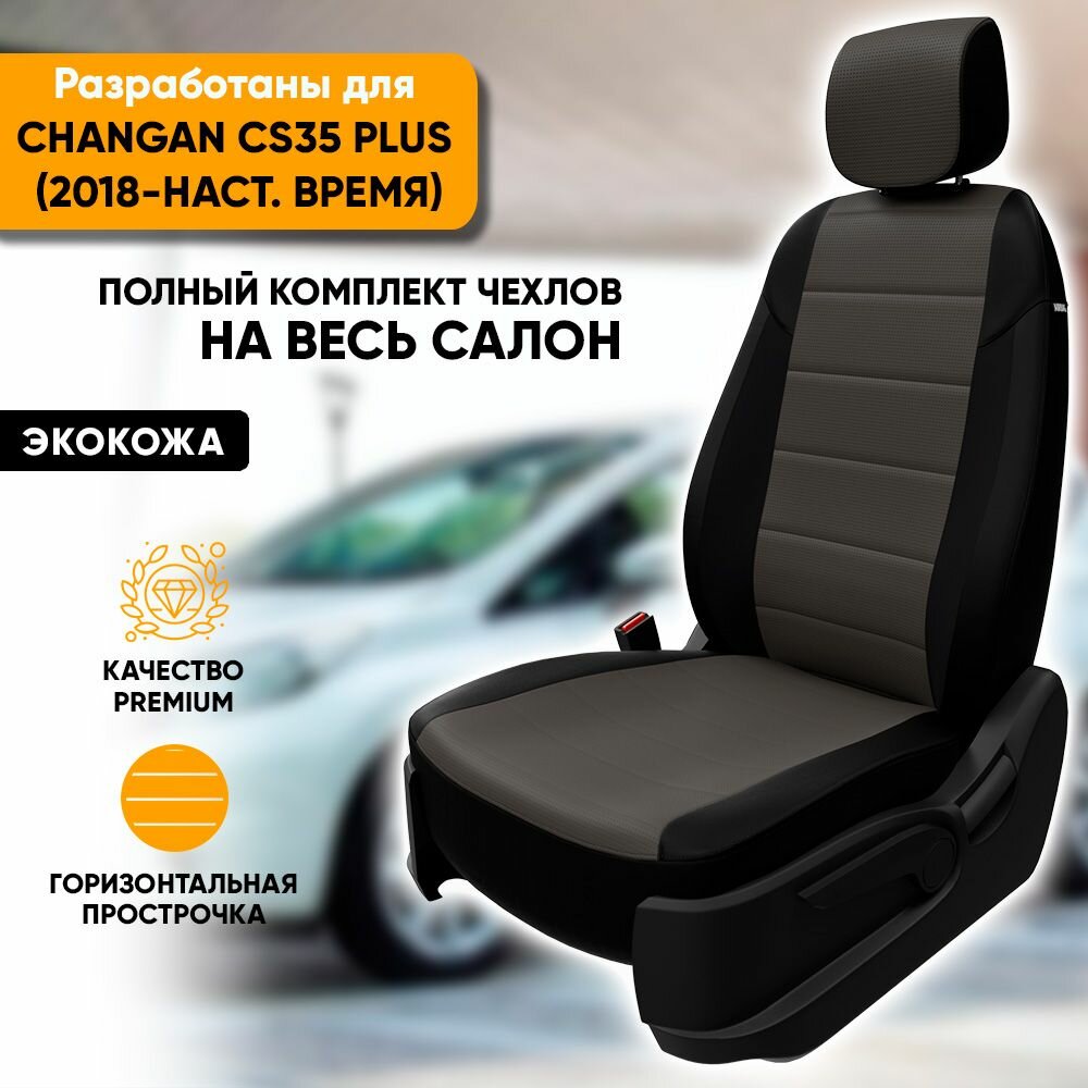 Чехлы для автомобильных сидений Changan CS35 Plus / Чанган CS35 Плюс (2018-2023) из экокожи, цвет черный + темно-серый, задняя спинка раздельная 40/60 (комплект авточехлов)