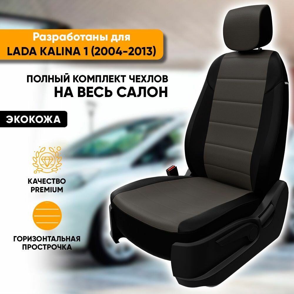 Чехлы для автомобильных сидений Lada Kalina / Лада Калина (2004-2013) из экокожи, цвет черный + темно-серый, кроме комплектации Sport (комплект модельных авточехлов на весь салон)