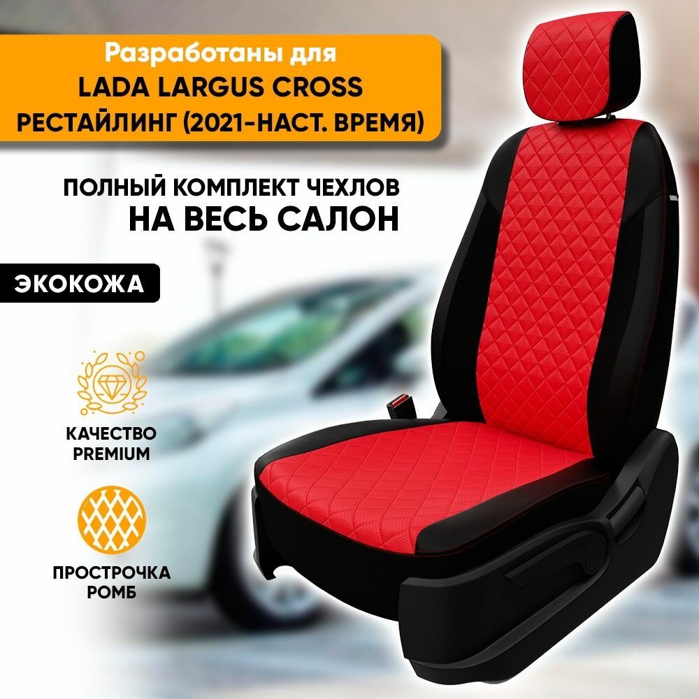 Чехлы для автомобильных сидений Lada Largus Cross рест / Лада Ларгус Кросс (2021-наст. время) из экокожи "Ромб" ", цвет черный + красный, 7 мест: 2 ряд - зад спинка 40/60, 3 ряд - 50/50
