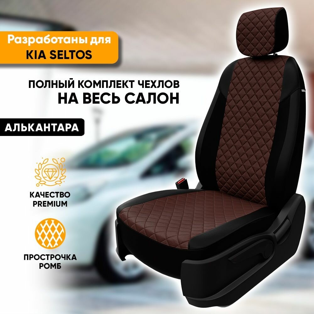 Чехлы для автомобильных сидений Kia Seltos / Киа Селтос (2019-наст. время) из алькантары "Ромб", цвет черный + шоколад, задняя спинка раздельная 40/60 (комплект авточехлов)