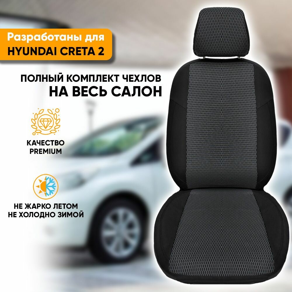 Чехлы на сиденья Hyundai Creta 2 / Хендай Крета 2 (2021-наст. время) из жаккарда, цвет черный с белыми штрихами (комплект модельных авточехлов на весь салон)
