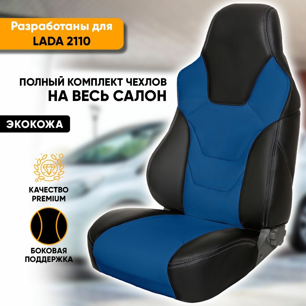 Чехлы на сиденья Lada 2110 / Лада "десятка" (1995-2009) из экокожи, серия R-Sport (Recaro), спортивные с увеличенной боковой поддержкой, задняя спинка из 3 частей, цвет черный + синий