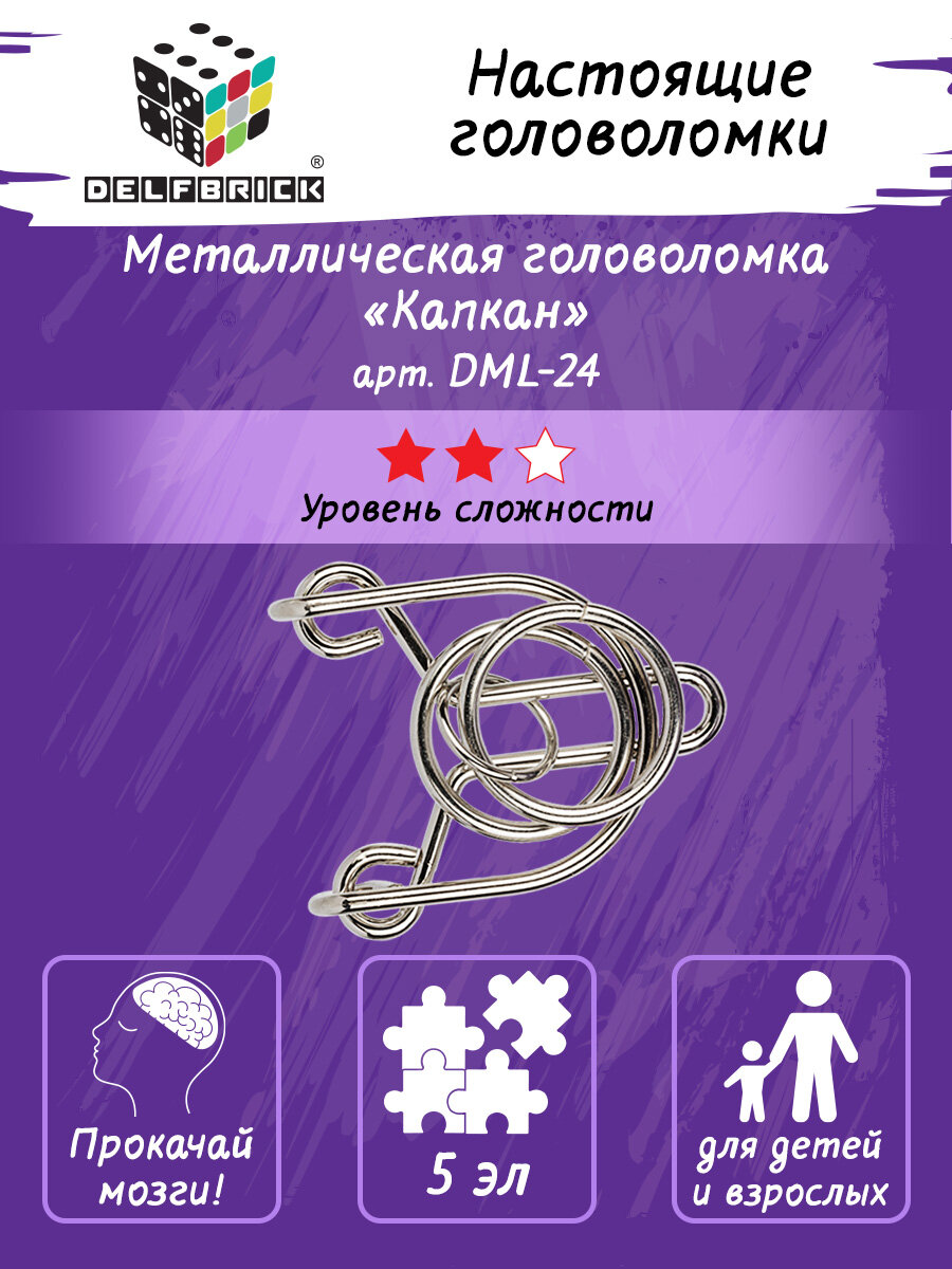 Головоломка металлическая DELFBRICK DLM-24 "Капкан" 5 элементов 1 шт