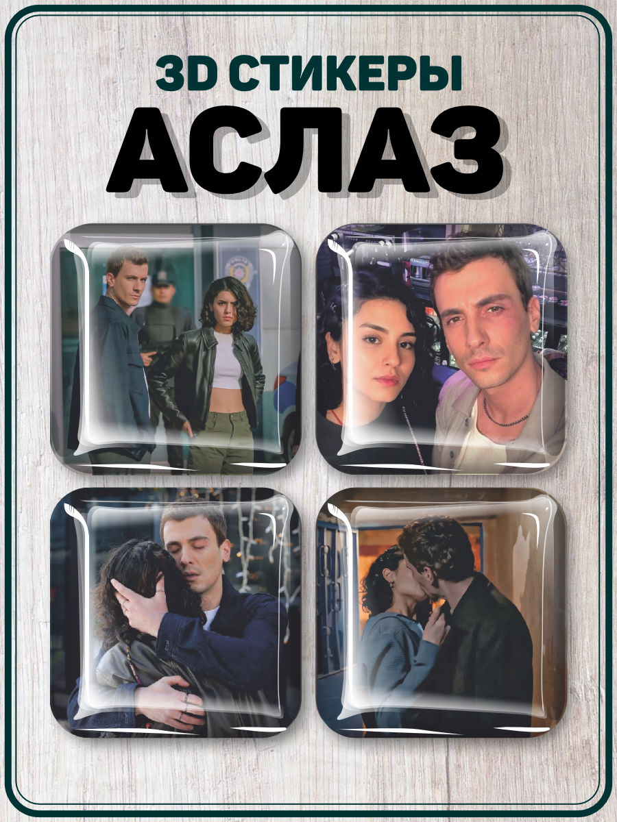 Наклейки на телефон 3D стикеры сериал Дикий Аслаз