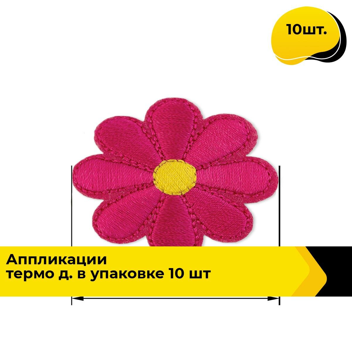 Термонаклейка для одежды, аппликация 4 см, 10 шт.