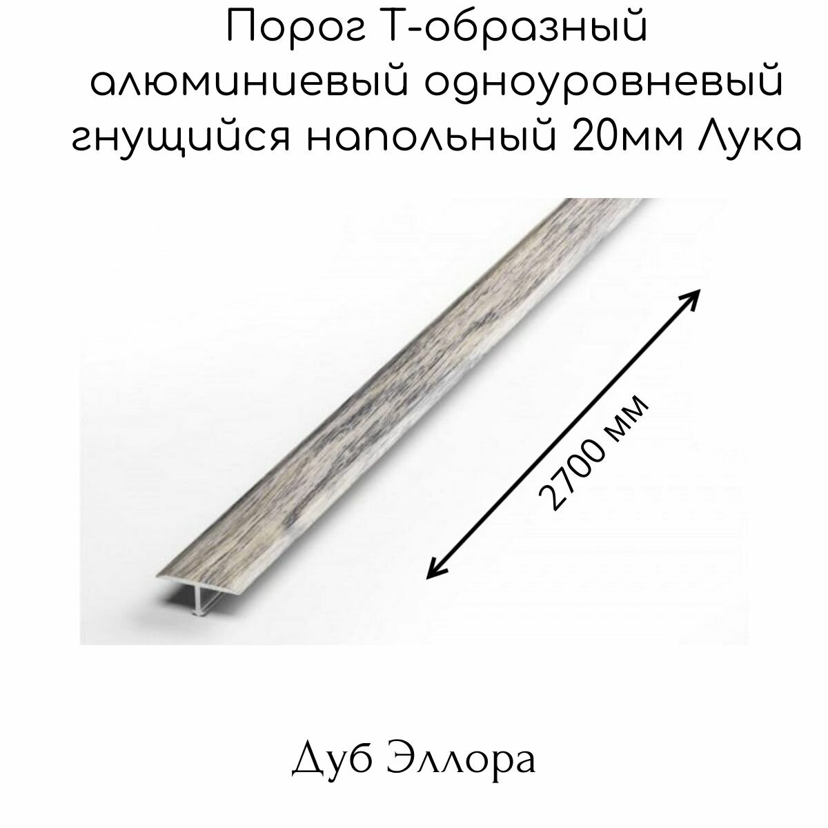 Порог Т-образный ламинированный алюминиевый гнущийся для напольных покрытий 20x2700 мм Лука