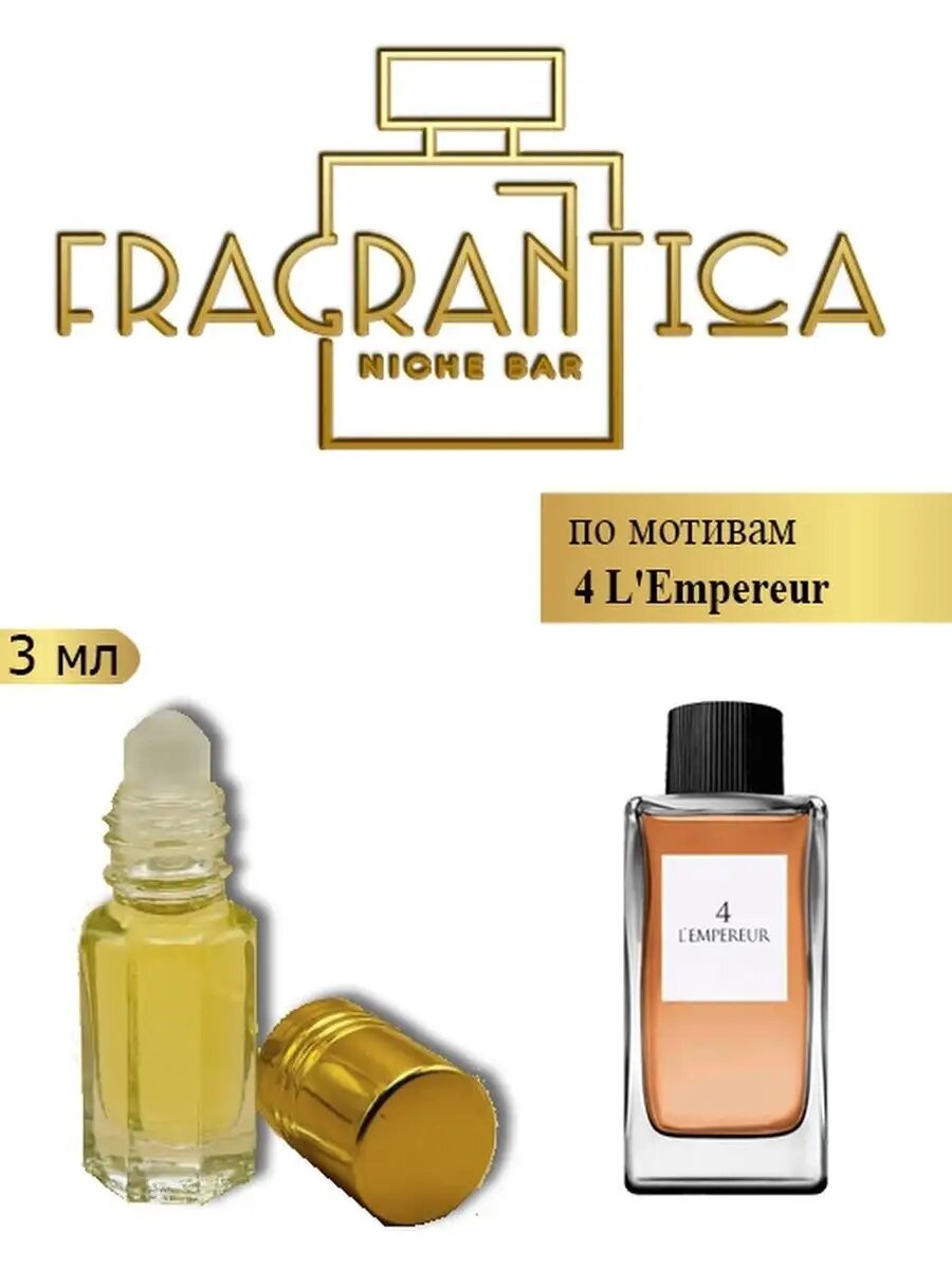 Парфюмерная эссенция Император по мотивам L'Empereur 4