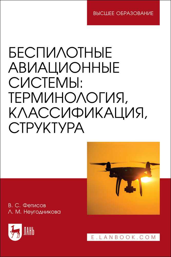 Беспилотные авиационные системы: терминология, классификация, структура