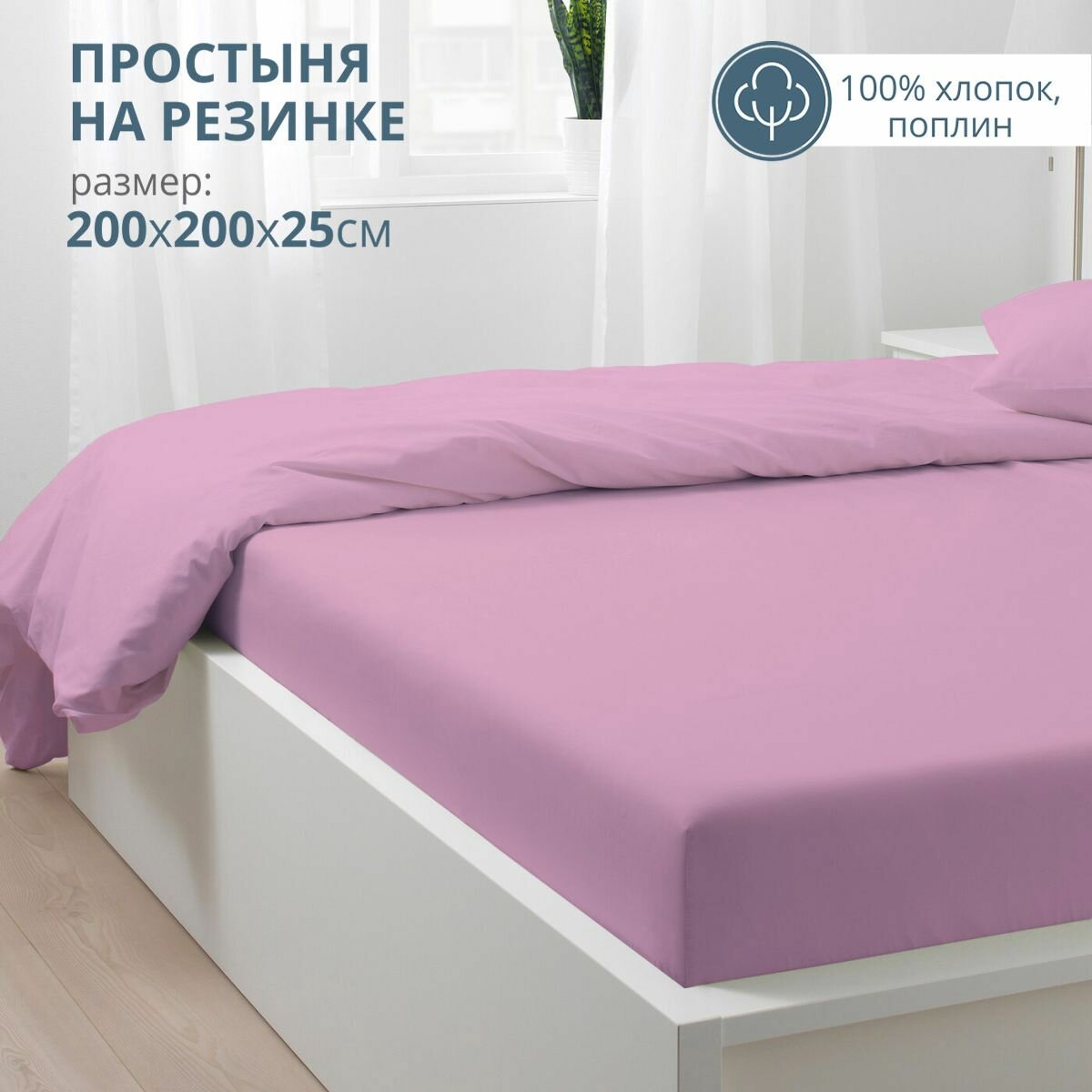 Простыня BRAVO 200 см х 200 см, на резинке, лиловая, хлопок 100%, поплин