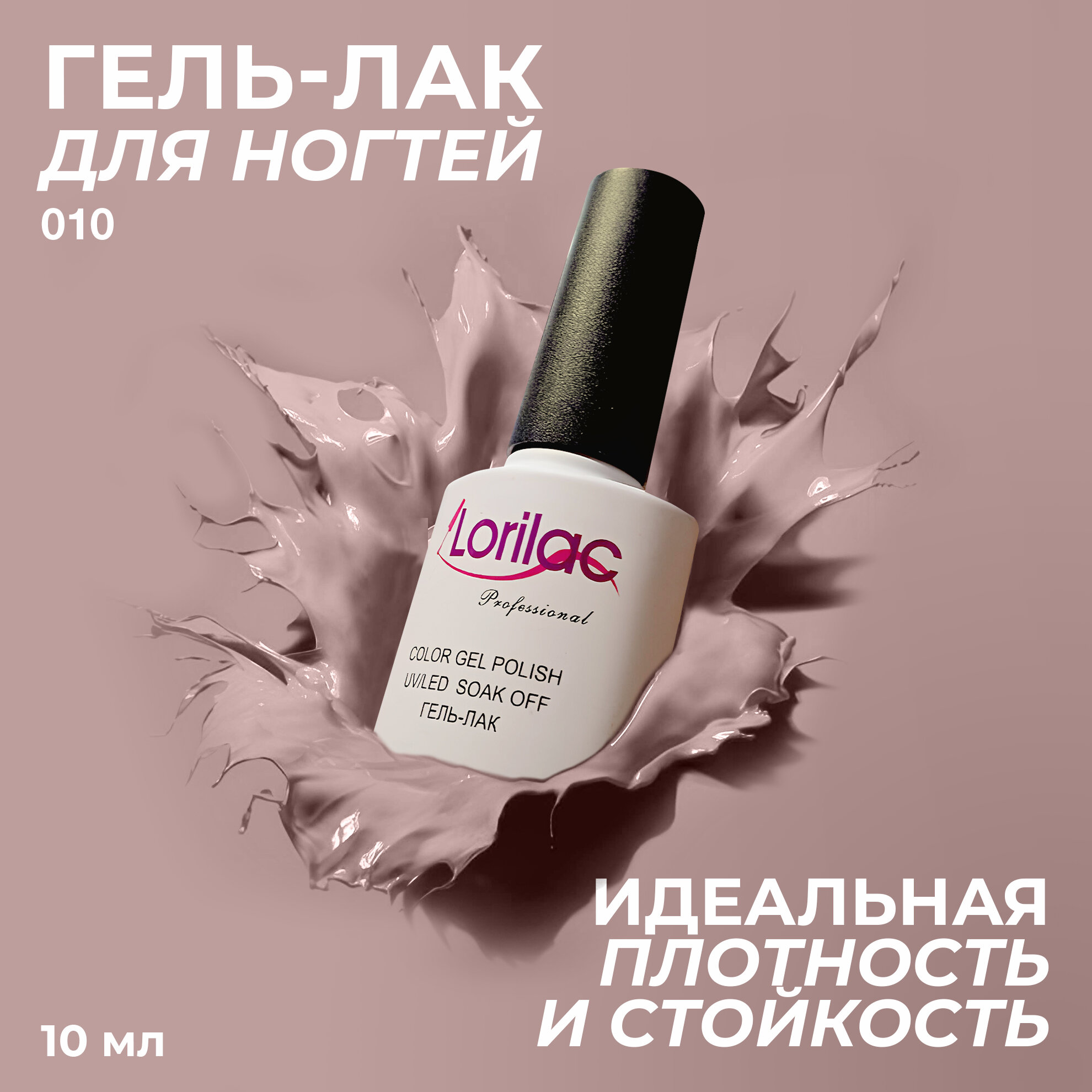 Гель лак для ногтей Nº010 пудровый10 мл