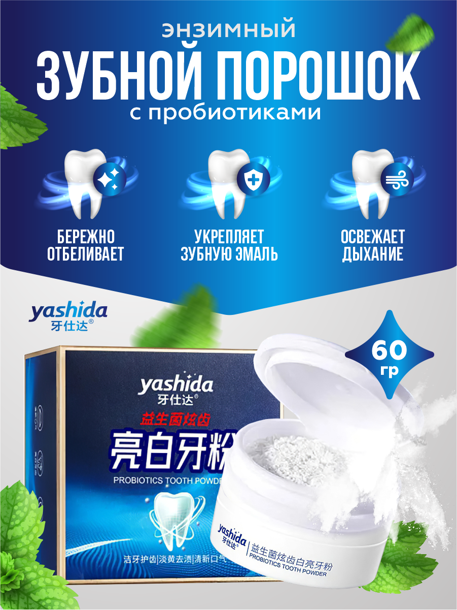 Энзимный зубной порошок Yashida с пробиотиками 60 гр.