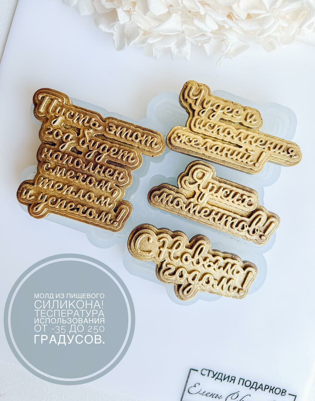 Силиконовый молд "Новый год" надписи из шоколада