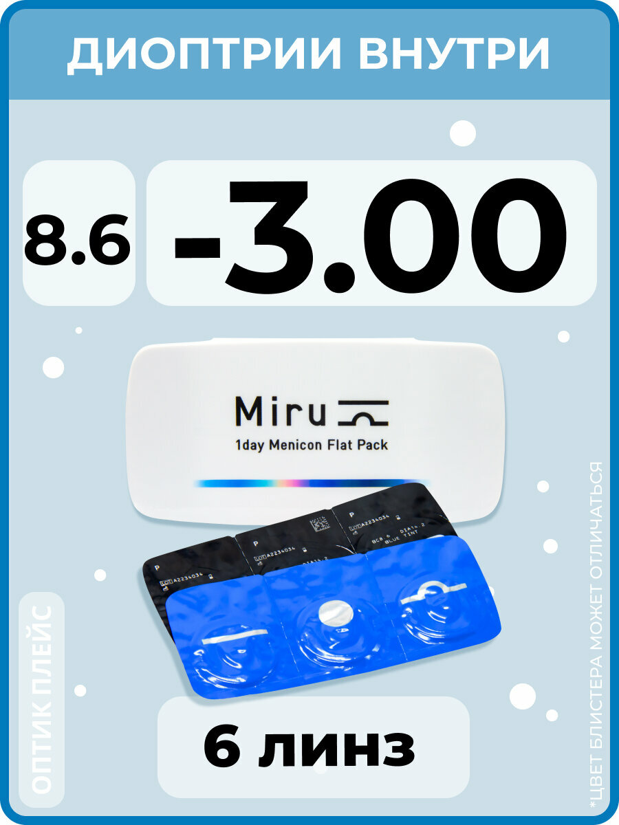 Menicon Miru 1day Flat Pack (6 линз) -3.00 R 8.6 D 14.2
