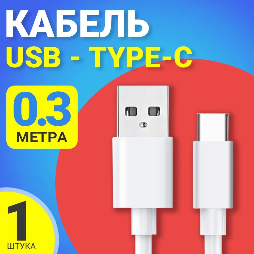 Кабель GSMIN USB - Type-C 0.3м (Белый)