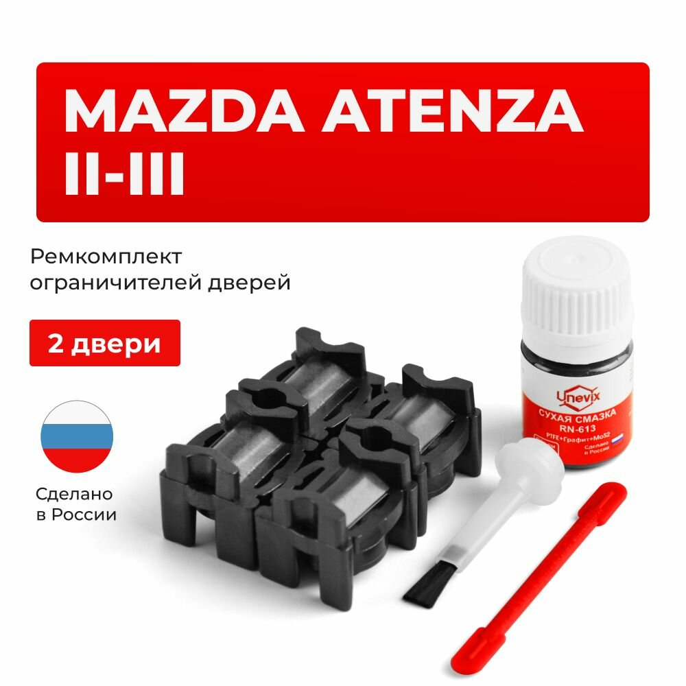 Ремкомплект ограничителей на 2 двери Mazda ATENZA II-III в кузове GH; GJ; GL