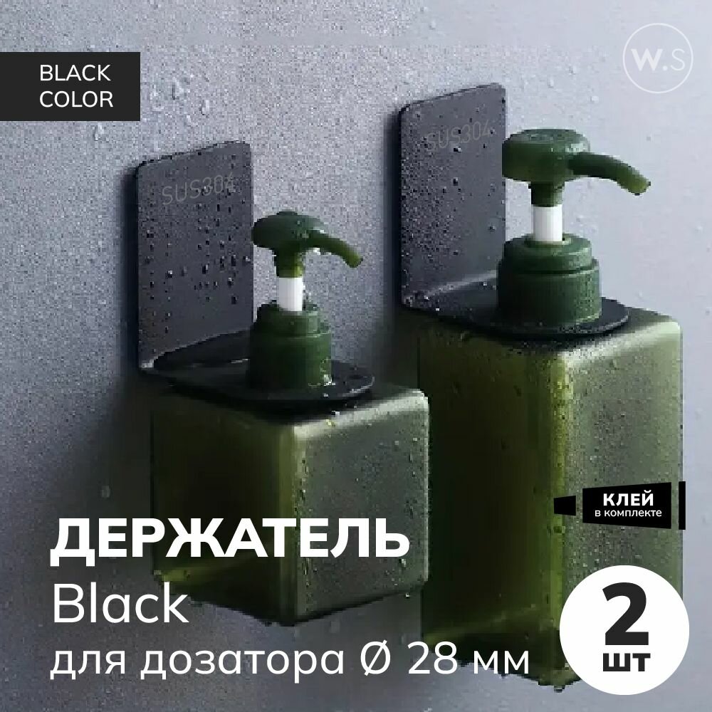 Держатель для дозатора 2 шт диаметр 28 мм черный