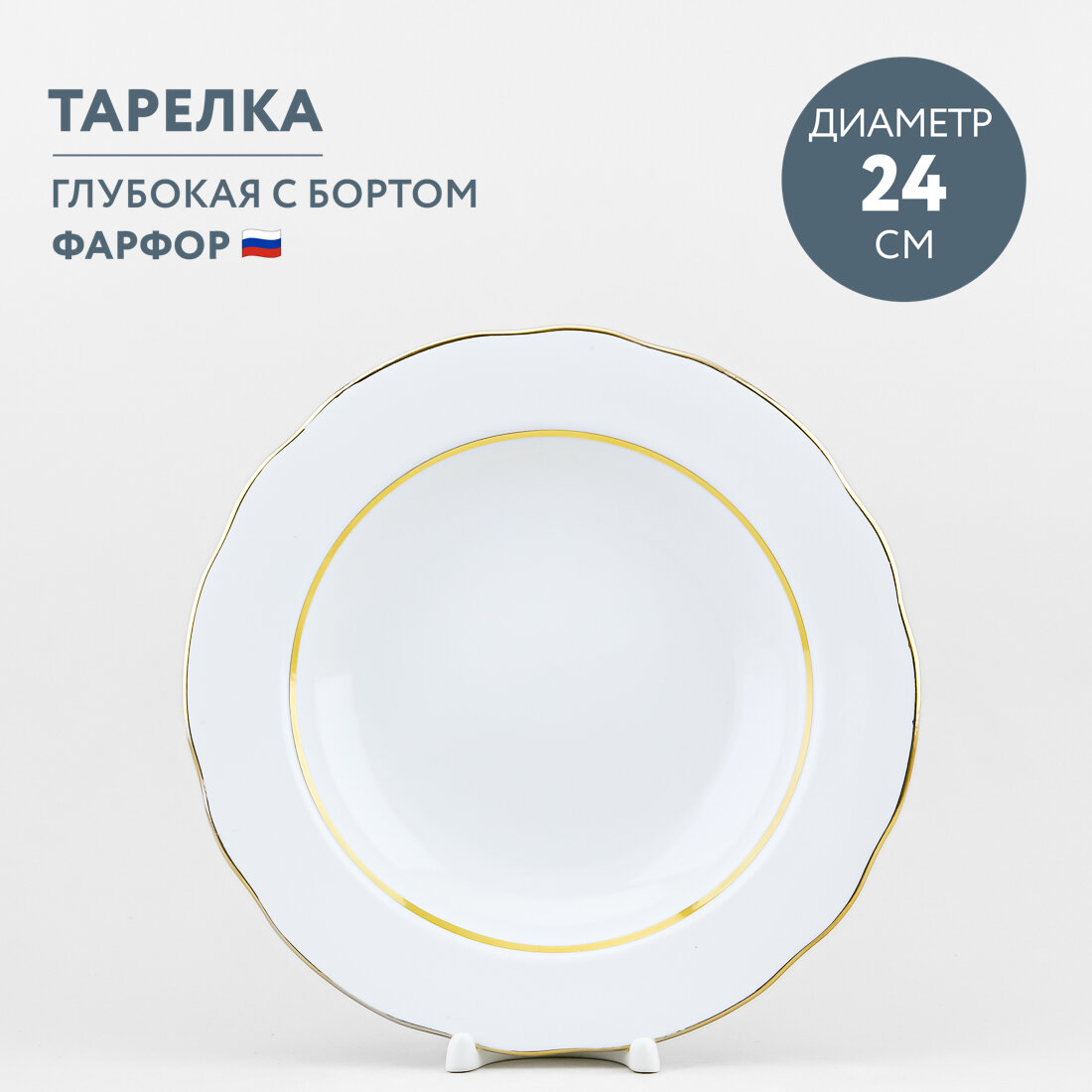 Тарелка суповая 24 см Дулевский фарфоровый завод Монреаль