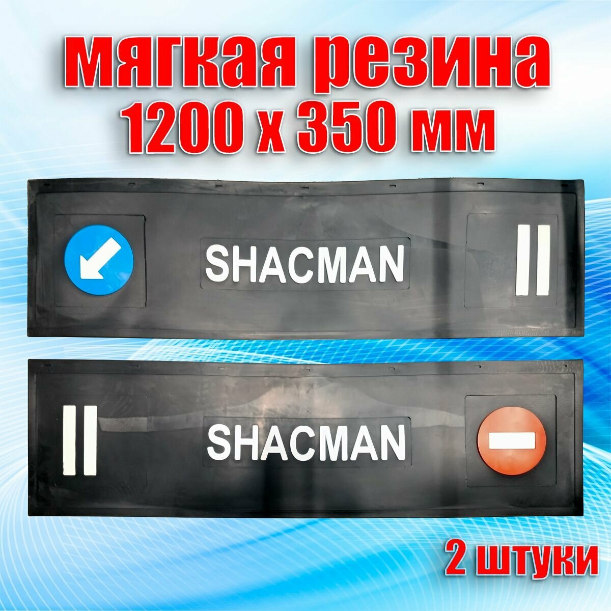 Брызговики для грузовиков "SHACMAN". (1200 х 350 мм). Длинномер (LUX Черный) Стрелка. Белая надпись. 2 штуки. Сделано в России (26661)