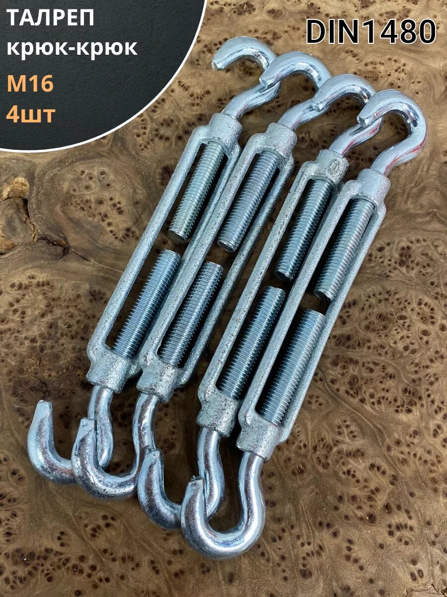 Талреп крюк-крюк М16 ОЦ DIN1480, 4 шт.