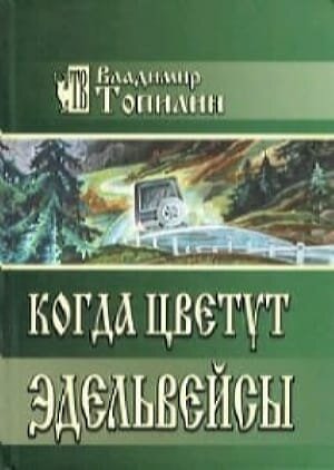 Топилин В. С. Когда цветут эдельвейсы [Когда цветут эдельвейсы/Слезы Черной речки/В чем твоя вера?]