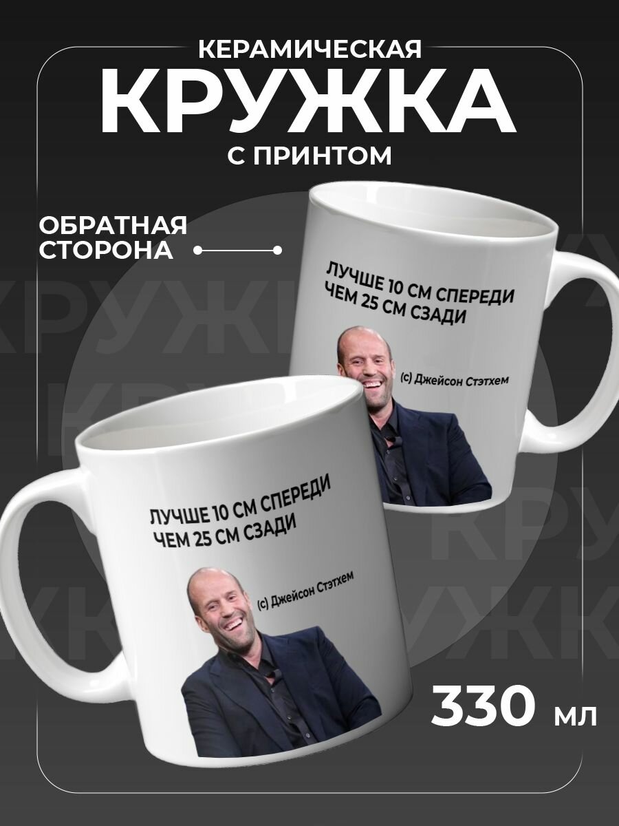Керамическая кружка с принтом, для чая и кофе, 330 мл, Лучше 10 см спереди