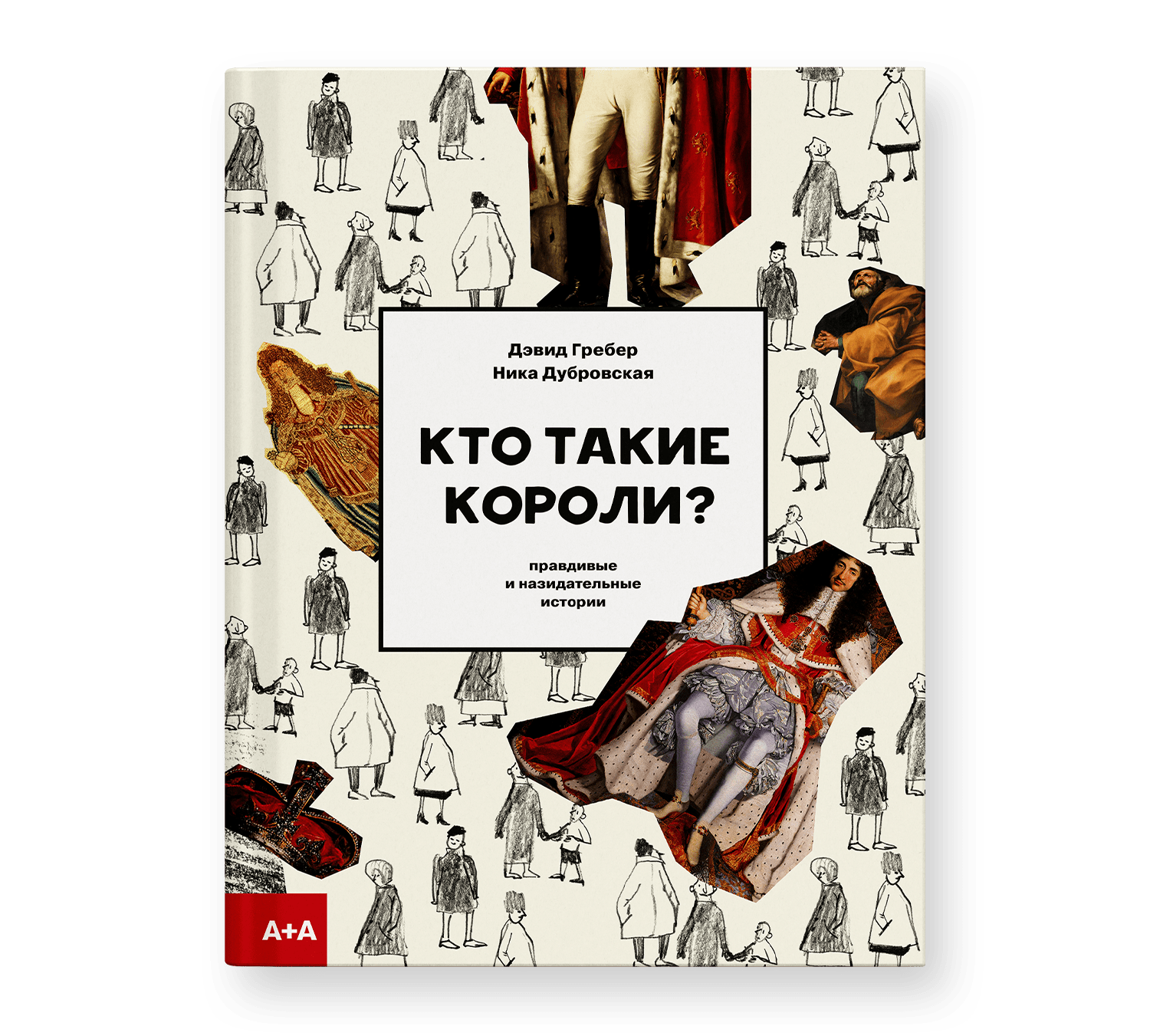 Кто такие короли? Правдивые и назидательные истории, Гребер Д, Дубровская Н.
