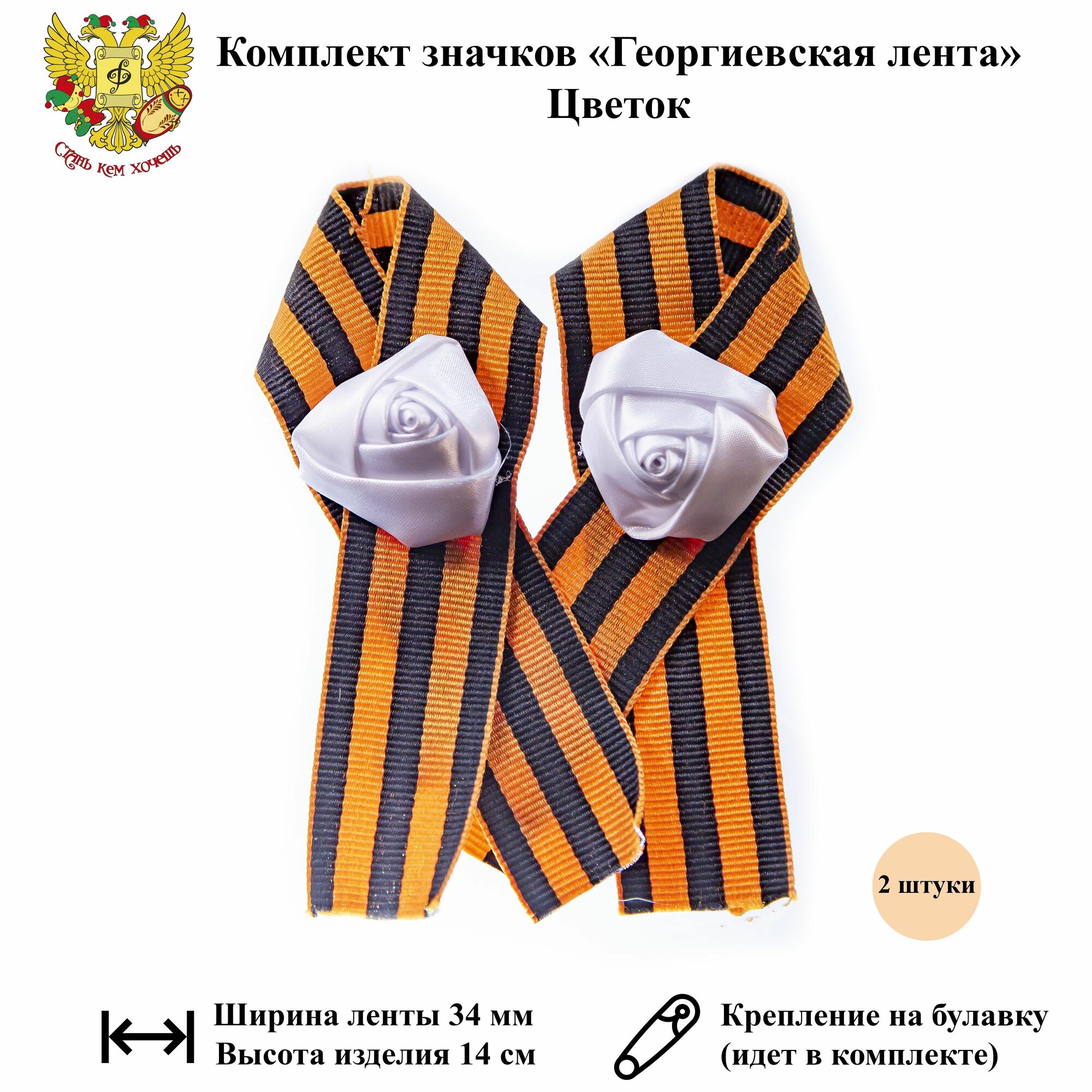 Значок 9 мая на День Победы из Георгиевской ленты 24 мм с белым цветком, 2 шт.