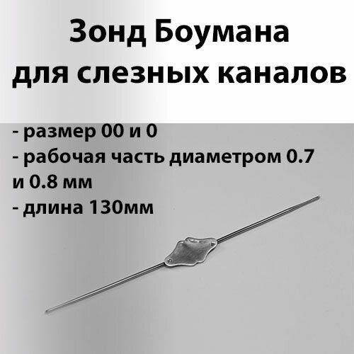 Зонд Боумана для слезных каналов размер 00 и 0 рабочая часть диаметром 0.7 и 0.8 мм длина 130мм
