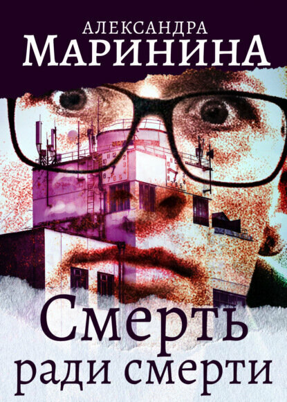 Смерть ради смерти [Цифровая книга]