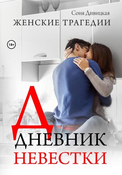 Дневник невестки [Цифровая книга]