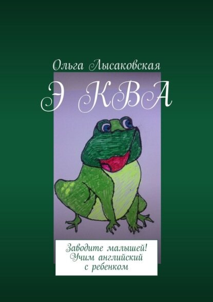 Э КВА. Заводите малышей! Учим английский с ребенком [Цифровая книга]