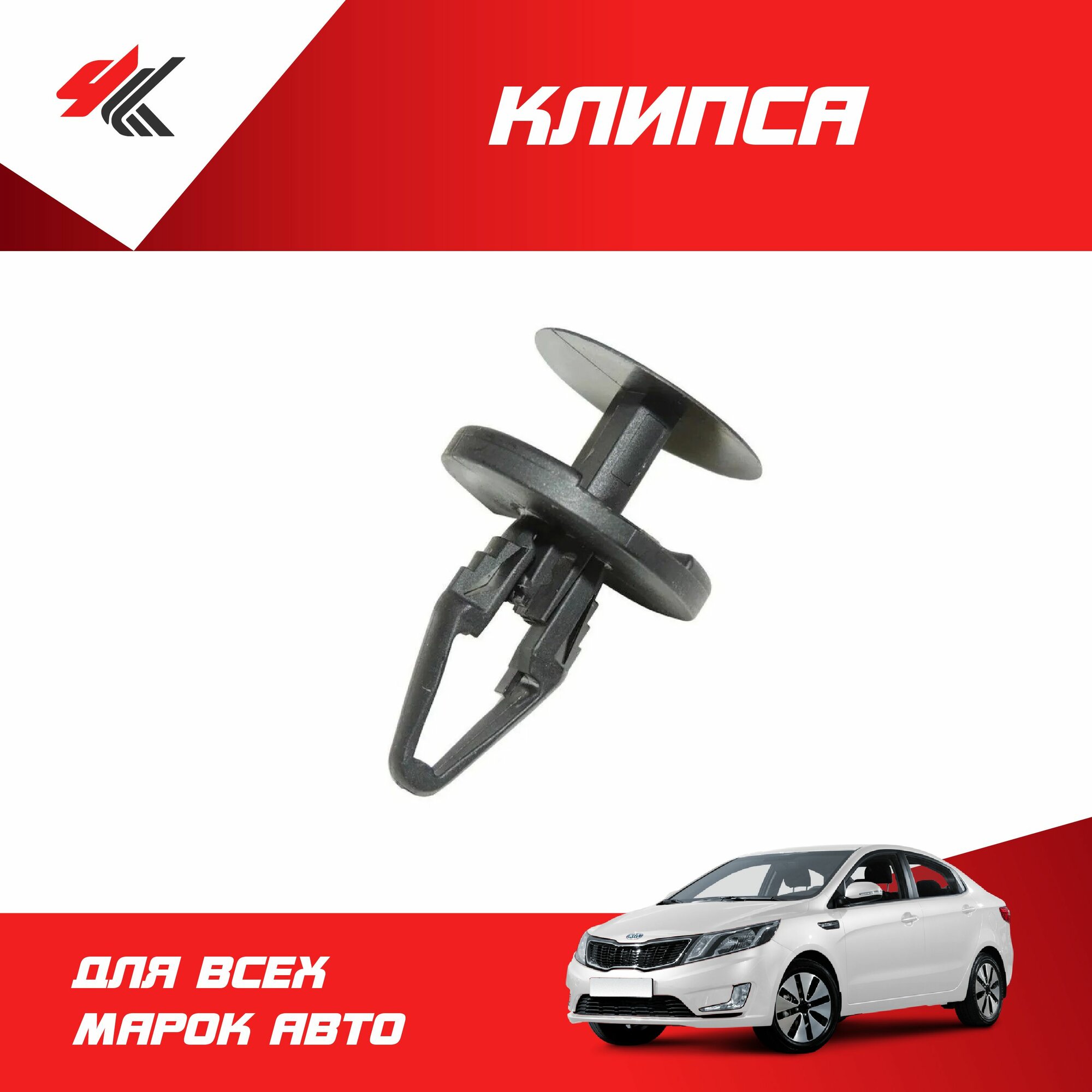 Клипса автомобильная (пистон)