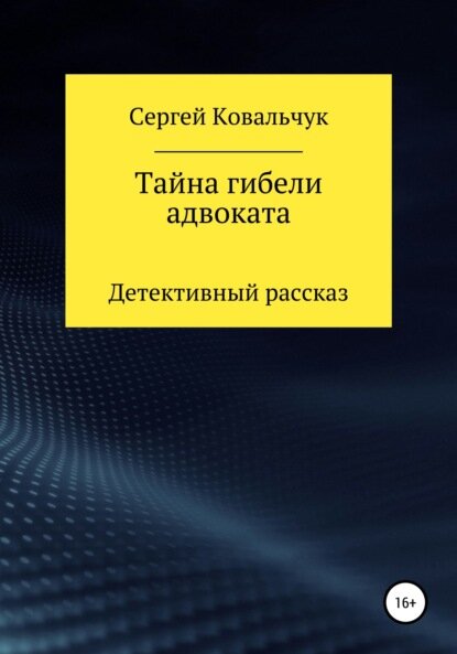 Тайна гибели адвоката [Цифровая книга]
