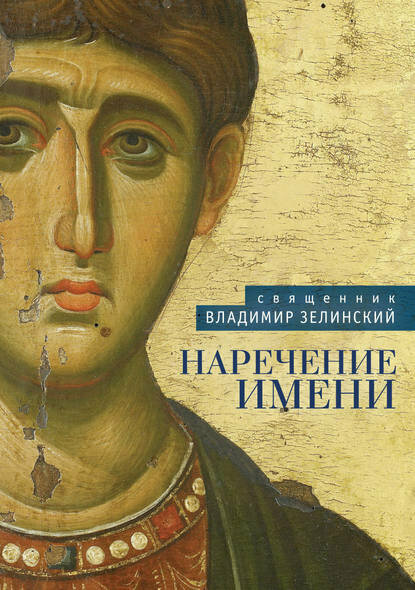 Наречение имени [Цифровая книга]