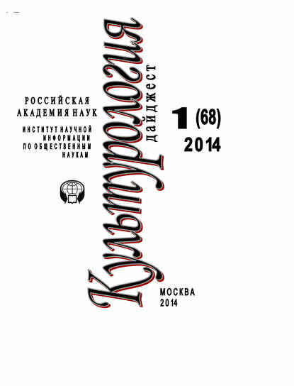 Культурология. Дайджест №1 / 2014 [Цифровая книга]