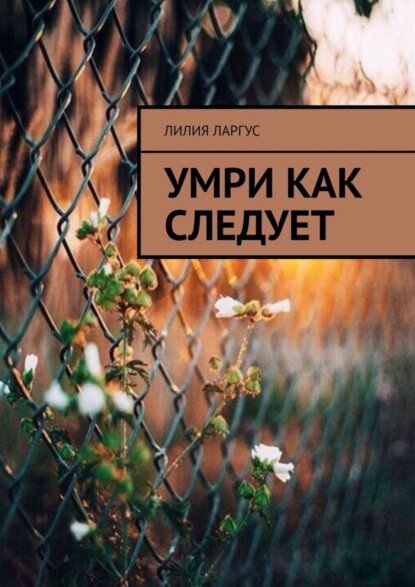 Умри как следует [Цифровая книга]