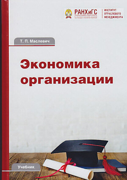 Экономика организации [Цифровая книга]