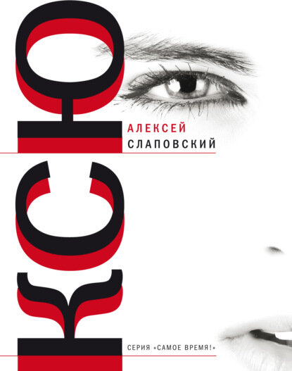 Ксю [Цифровая книга]